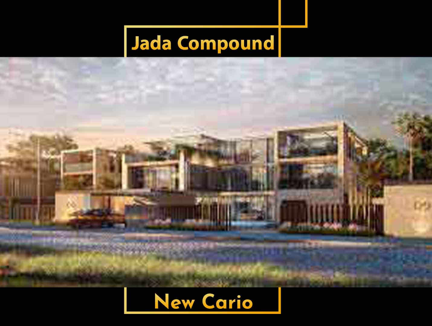 كمبوند جادة القاهرة الجديدة Jada new cairo | مشارف العقارية - بموقع ممتاز