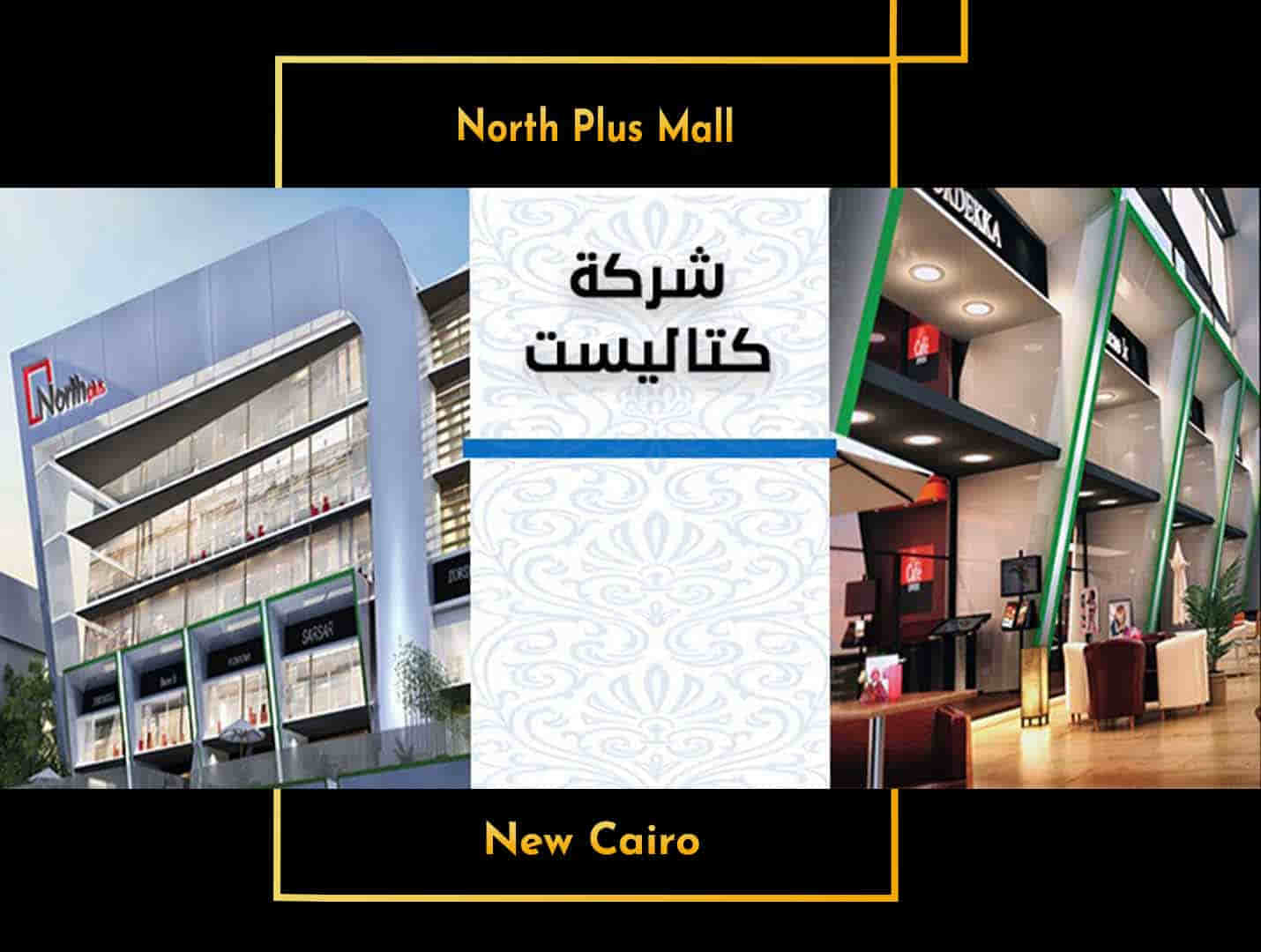 North Plus Mall New Cairo - Masharf Real Estate -North Plus New Cairo