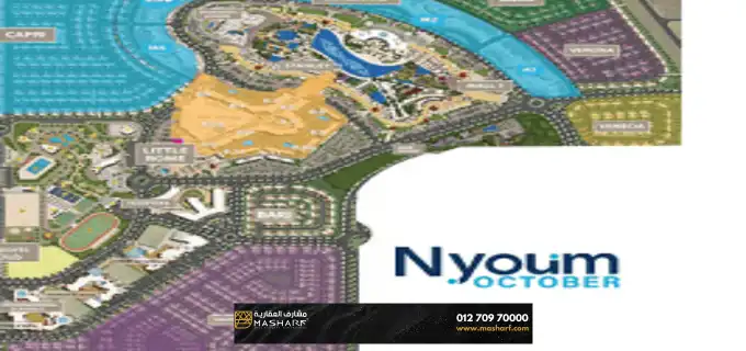 كمبوند نيوم 6 اكتوبر Nyoum Pyramids October | مشارف العقارية